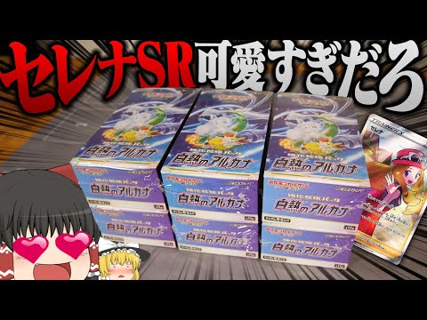 【ポケカ】ポケカ最新弾「白熱のアルカナ」6boxでセレナSRは当たるのか？！（4191） - TCG Lab