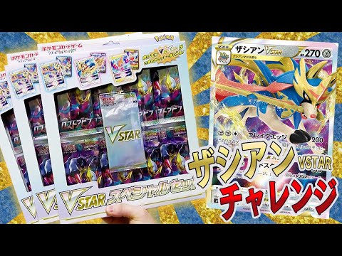【ポケカ】6箱のVSTARスペシャルセットでザシアンを狙う！ギラティナSAもゲットできるか！？ - TCG Lab