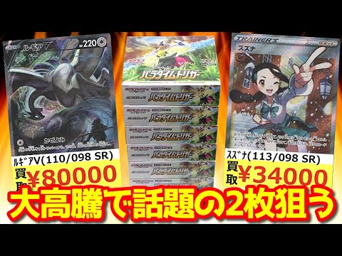 【発狂】品切れ続出の「パラダイムトリガー」でスズナSRを当てに行く！ - TCG Lab