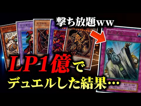 【遊戯王】LP1億のデュエル！高火力モンスターのオンパレード！？ - TCG Lab