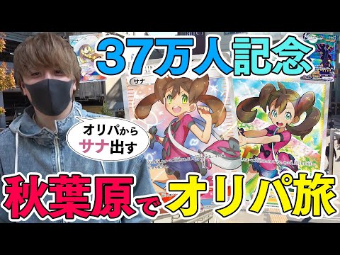 【ポケカ】37（さな）万人記念！秋葉原中のショップを巡って、オリパから《サナ》SRを当てるぞ！ - TCG Lab
