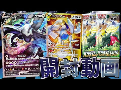 【BOX開封】パラダイムトリガーで絶対にルギアV（SA）を出すぞ！！ - TCG Lab