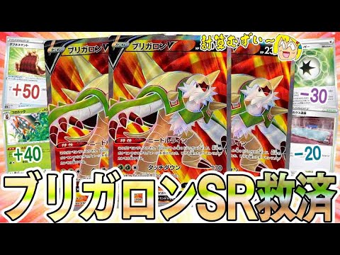【ポケカ】ブリガロンSR救済デッキ！超耐久の構築で難しすぎる対戦に…！？ - TCG Lab