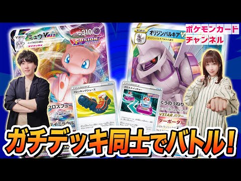 【ポケカ】大流行のガチデッキで対戦！どちらが勝利するのか！？ - TCG Lab