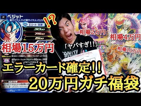 【ドラゴンボールヒーローズ】20万円の福袋から超希少なエラーカードと最強の中身が出てきた！！ - TCG Lab