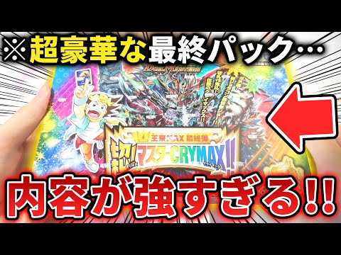 【デュエマ開封】過去最高に豪華！？「切札!マスターCRYMAX!!」発売日に最速開封！！ - TCG Lab