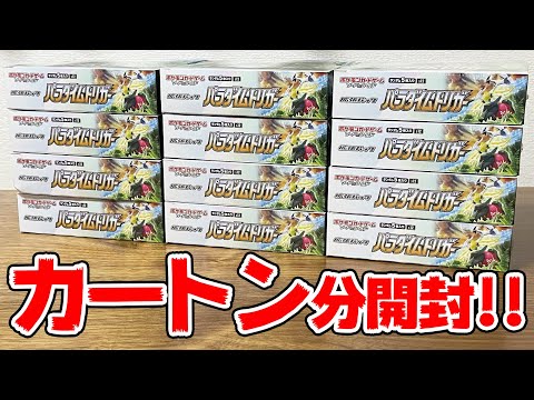 【開封動画】パラダイムトリガーをカートン開封したらSAはどれくらい出たのか！？ - TCG Lab