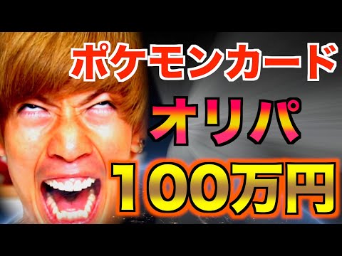 【ポケカ開封動画】天国と地獄の100万円オリパ開封！！ - TCG Lab