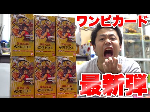 【開封動画】ワンピースカードの最新弾「謀略の王国」を6BOX開封！！ - TCG Lab
