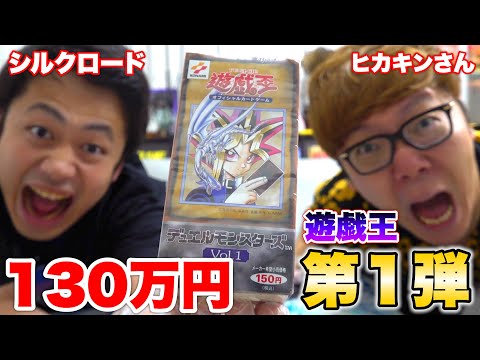 【ボックス開封】シルク＆ヒカキンが、遊戯王始まりの伝説のパック「Vol.1」を開封！ - TCG Lab
