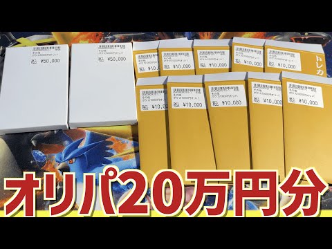 【ポケカ開封】20万円分のオリパ購入！結果は…？ - TCG Lab
