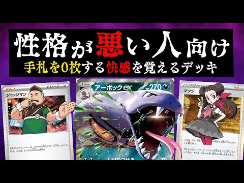 【ポケカ】相手の手札を減らす害悪アーボックexが楽しい！ - TCG Lab