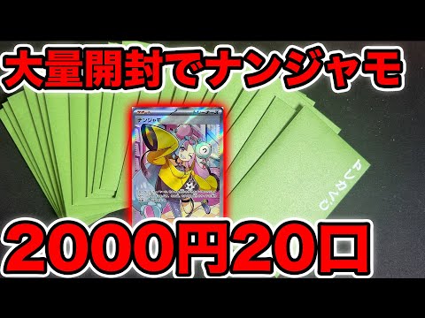 【オリパ開封動画】ナンジャモ狙って20口開封します！ - TCG Lab