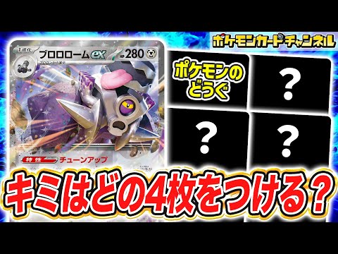 【ポケカ】ポケモンのどうぐを4枚つけられるブロロロームexで対戦！ - TCG Lab