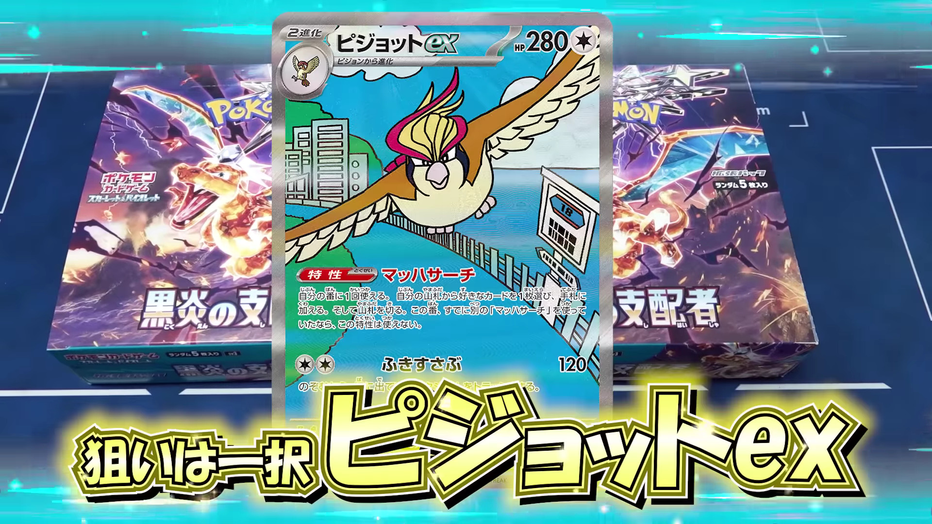 【ポケカ】《ピジョットex》SARと《リザードンex》を求めて……「黒炎の支配者」2ボックス開封！ - TCG Lab
