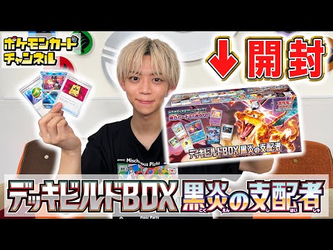 【ポケカ BOX開封】バトルで活躍できるカードが多数収録！「デッキビルドBOX 黒炎の支配者」を開封！ - TCG Lab