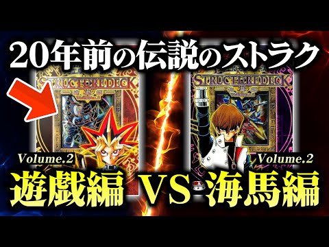 【遊戯王 100回記念】伝説のストラク「遊戯編」VS「海馬編」Vol.2でデュエル！ - TCG Lab