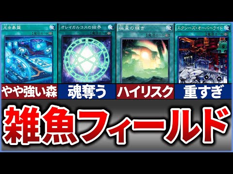 【遊戯王】歴代無能フィールド魔法10選！ - TCG Lab