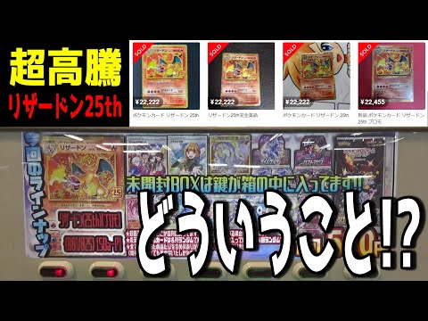 【ポケカ】もう手に入らない「25周年リザードンプロモカード」が出るまでガチャをした結果・・ - TCG Lab