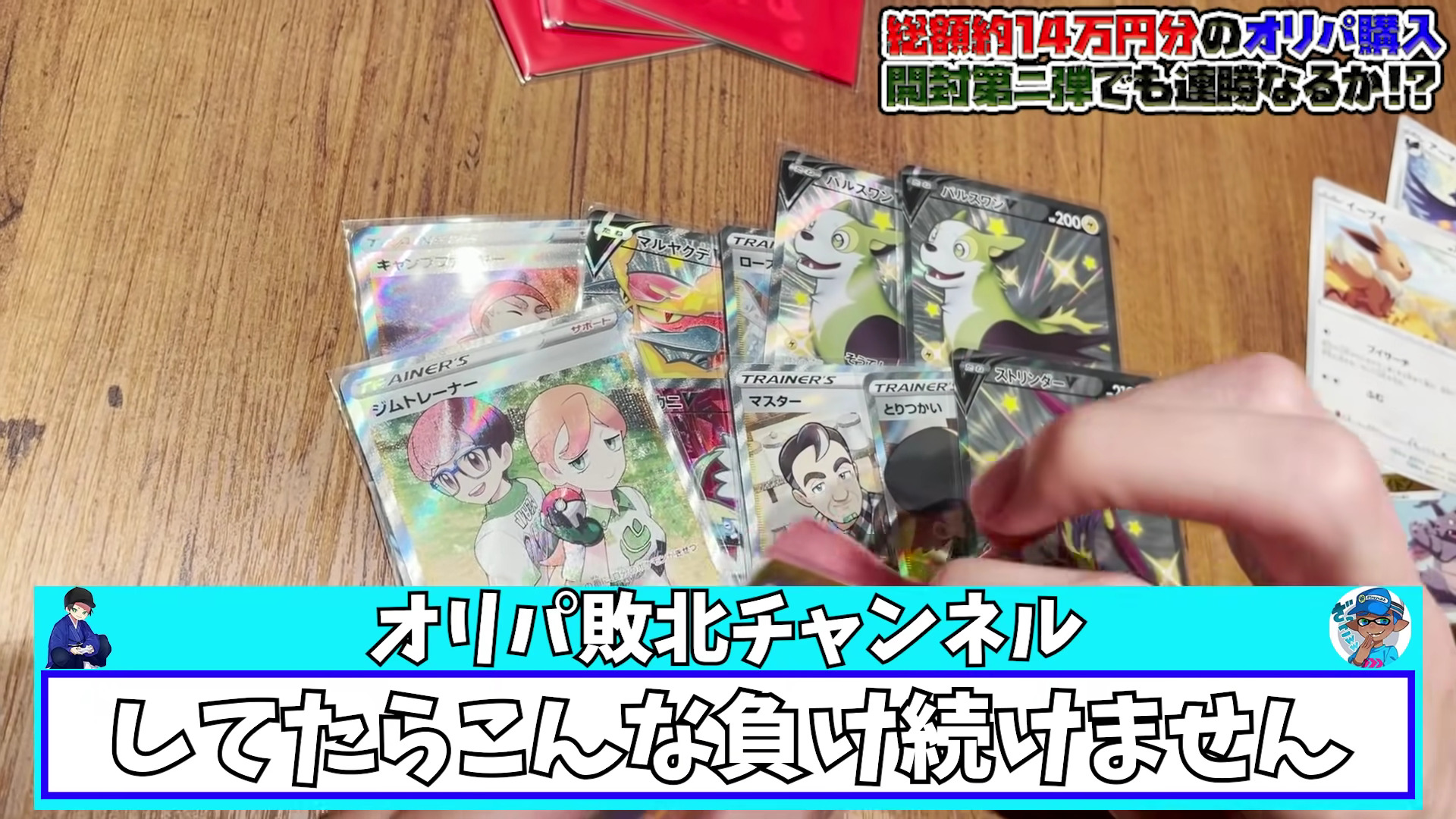 【ポケカ】2連勝なるか！？オリパ開封絶好調のはんじょうが4万5千円分オリパを開封 - TCG Lab