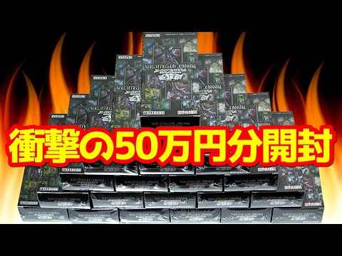 【遊戯王】プレミア価格になってるパックを50万円分開封したら、どれだけ高額カードが当たるのか！！ - TCG Lab