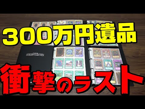 【遊戯王】300万円の遺品から出てきた最後のファイルが驚愕のコレクション！ヤバすぎる展開に大興奮！！ - TCG Lab
