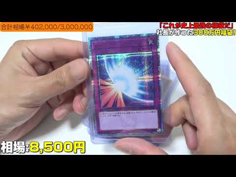 【遊戯王】最強300万円！！福袋開封動画 - TCG Lab