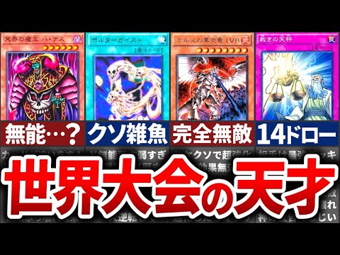 【遊戯王】天才的なカード！？世界大会で使われたガチすぎるカード9選！ - TCG Lab