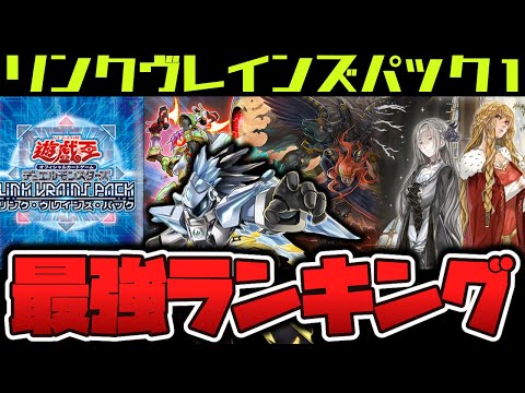 【遊戯王】壊れカードの宝庫！？「LINK VRAINS PACK1」の最強カードベスト5！ - TCG Lab