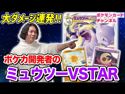 【ポケカ対戦】超タイプの新生！ミュウツーVSTARの高火力が連発！？ - TCG Lab