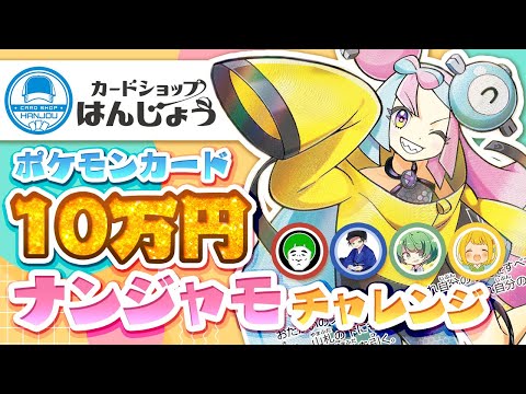 【開封動画】自分用の《ナンジャモ》がほしい！カードショップはんじょうからの10万円分ポケカセットを開封 - TCG Lab