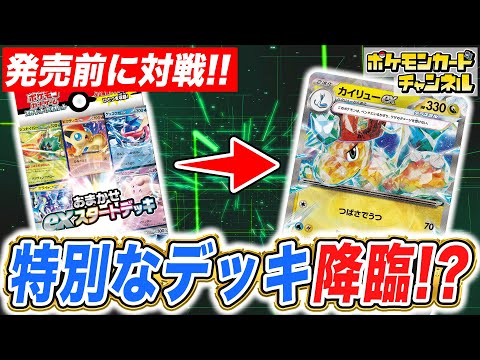 【ポケカ】「おまかせexスタートデッキ」でバトル！まさかのカイリューexデッキ登場！？ - TCG Lab