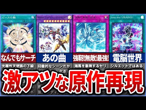 【遊戯王】各シリーズの原作シーン再現カード10選！ - TCG Lab