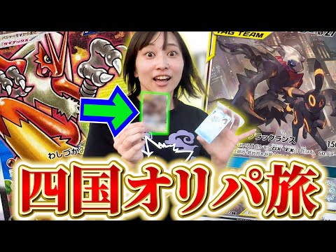【ポケカ】四国でオリパ旅！とんでもない引きを魅せた！ - TCG Lab