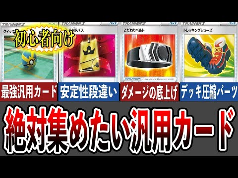 【ポケカ】初心者必見！手に入れたいカード9選！ - TCG Lab