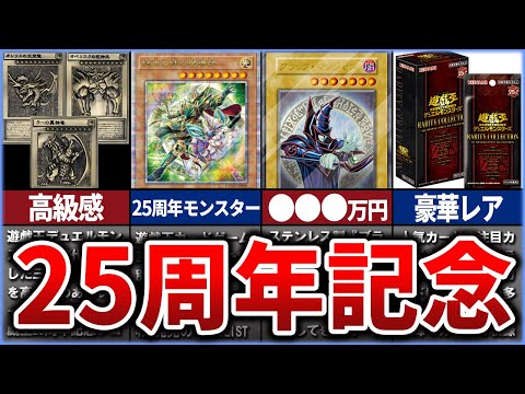 【遊戯王】25周年記念に販売されたグッズ等を紹介！【ゆっくり解説】 - TCG Lab