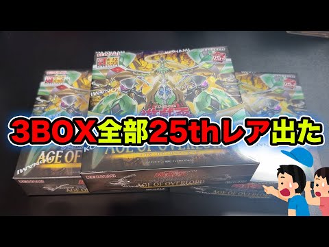 【遊戯王】AGE OF OVERLOADを3BOX開封したら25thレアが出てきた！！ - TCG Lab