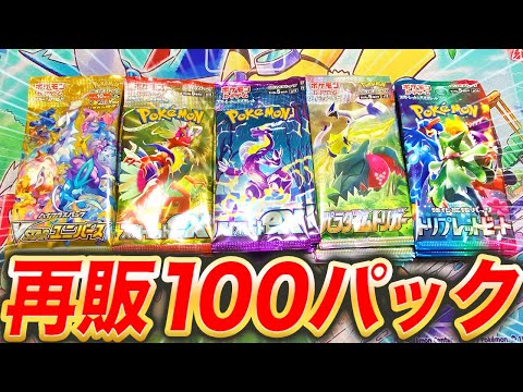 【ポケカ】再版された100パックを開封！まさかの結果に！？【ポケモンカード】 - TCG Lab
