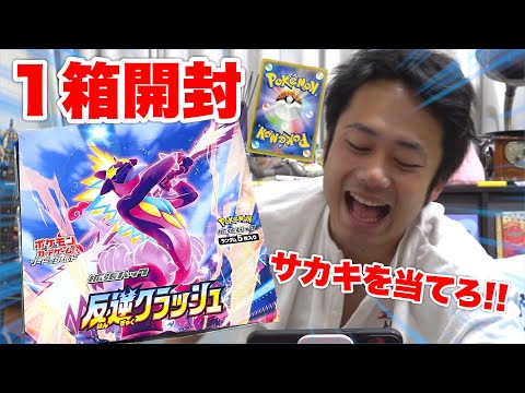 【ポケカ BOX開封】ボスの指令SRを狙って「反逆クラッシュ」開封！ - TCG Lab