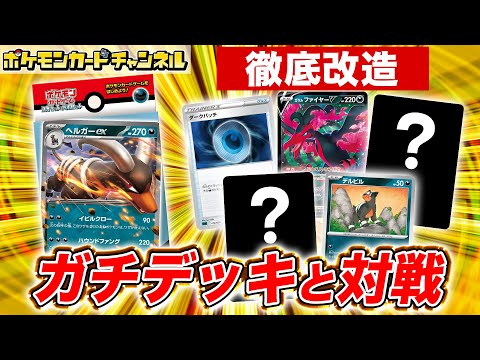 【ポケカ】新たなデルビルが大活躍！強化したヘルガーexデッキでバトル！ - TCG Lab
